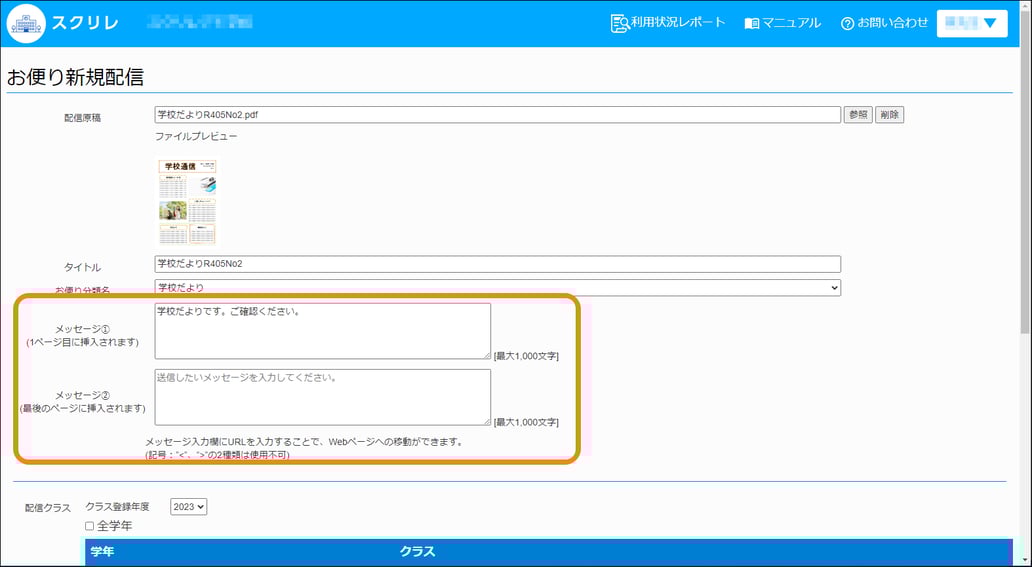 【教職員/PTA】お便りを配信する