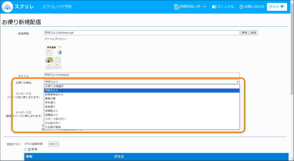 【教職員/PTA】お便りを配信する