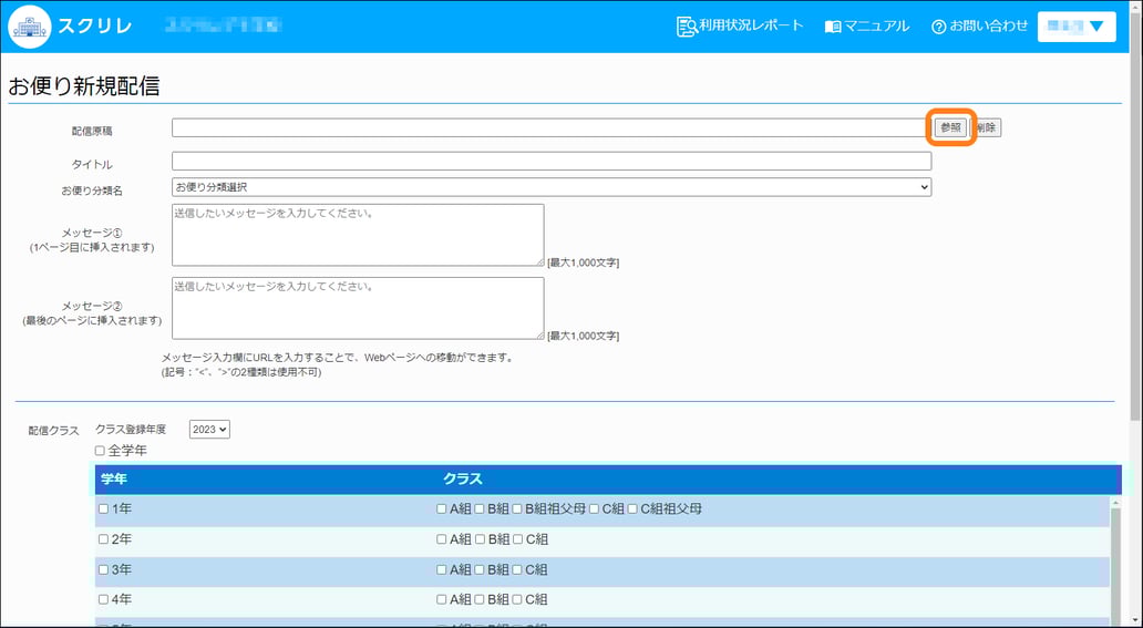 【教職員/PTA】お便りを配信する
