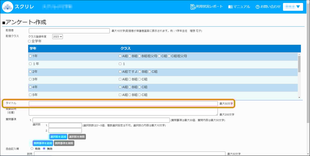 【教職員/PTA】オプション｜アンケートを作成する
