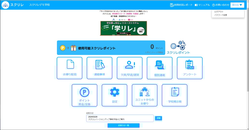 【教職員/PTA】はじめてスクリレシステムにログインする（申込者）