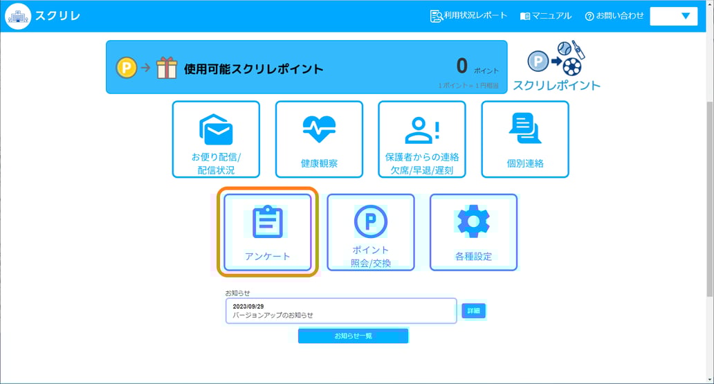【教職員/PTA】オプション｜アンケートを作成する
