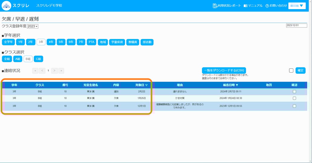 【教職員/PTA】オプション｜欠席／遅刻／早退を確認する
