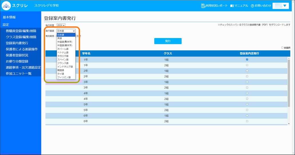 【教職員/PTA】登録案内書を発行する