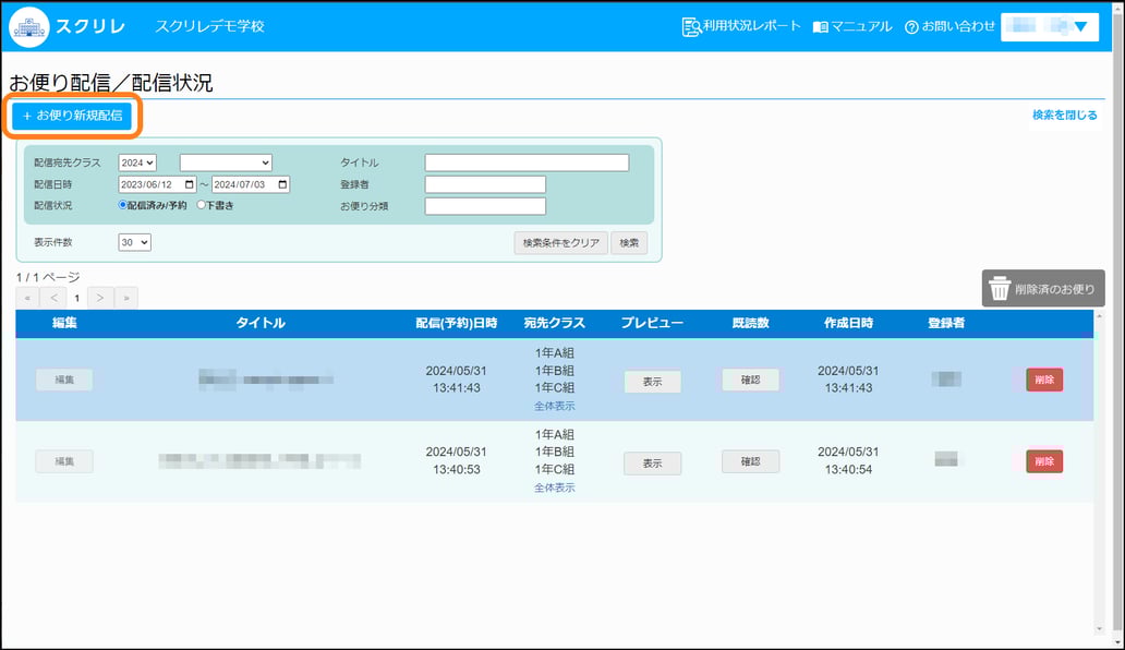 【教職員/PTA】お便りを配信する