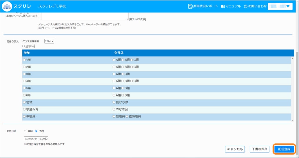 【教職員/PTA】お便りを配信する